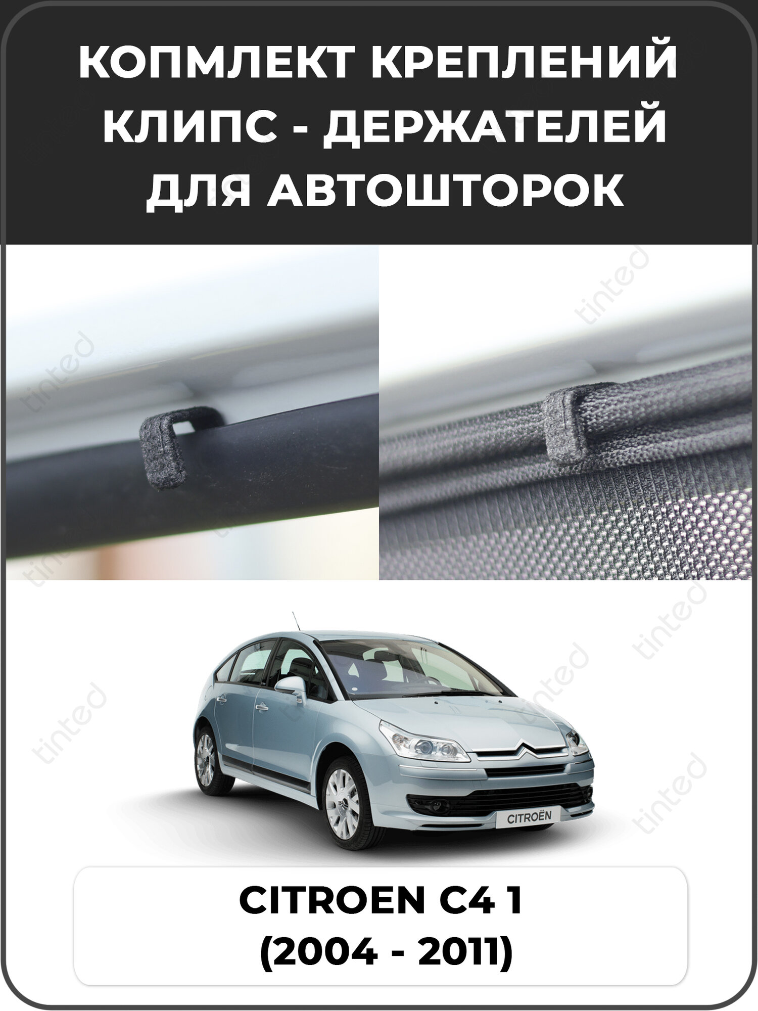 Крепления клипсы держатели для каркасных шторок CITROEN C4 1 (2004 - 2011)