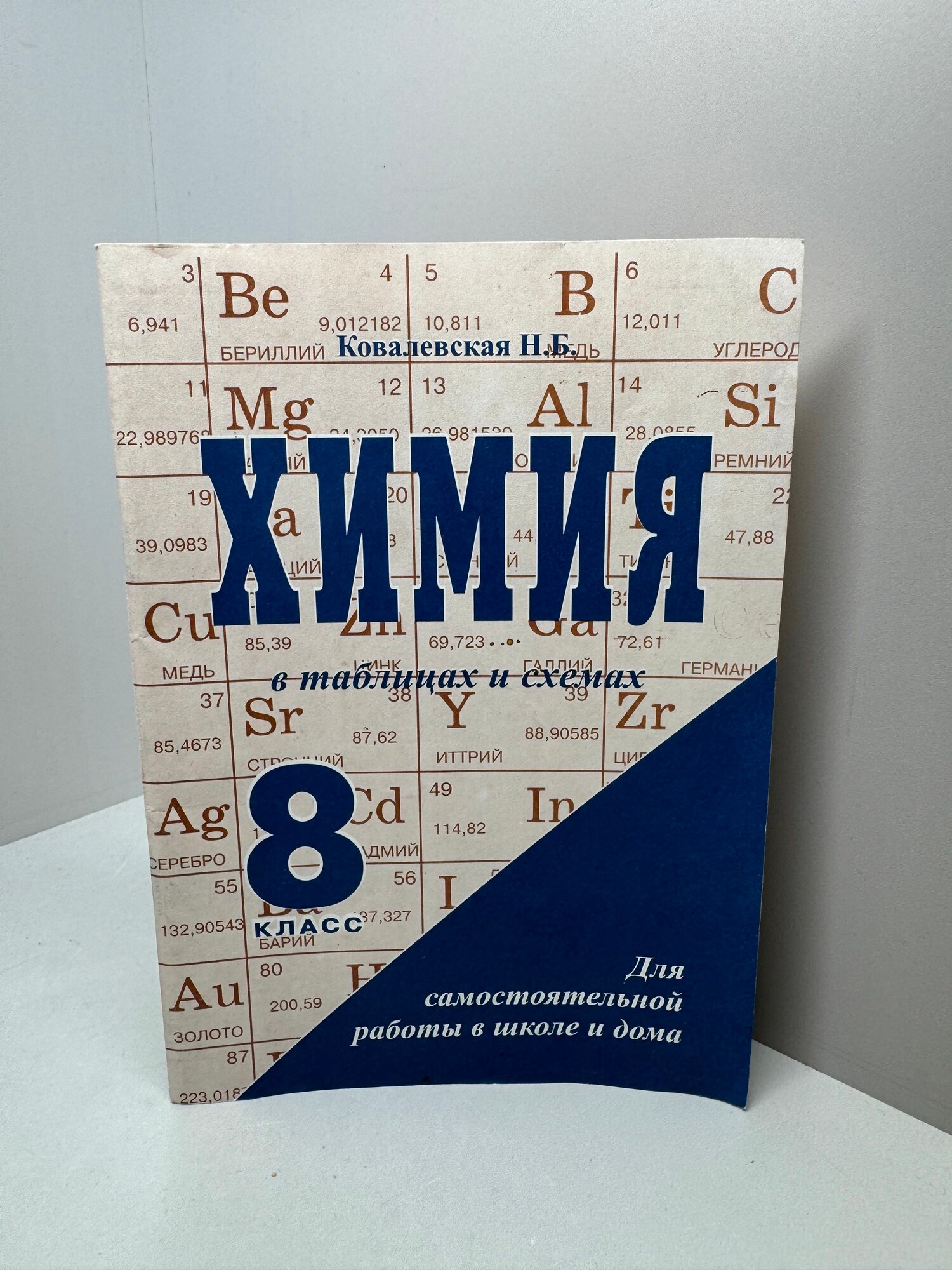 Химия в таблицах и схемах. 8 класс.