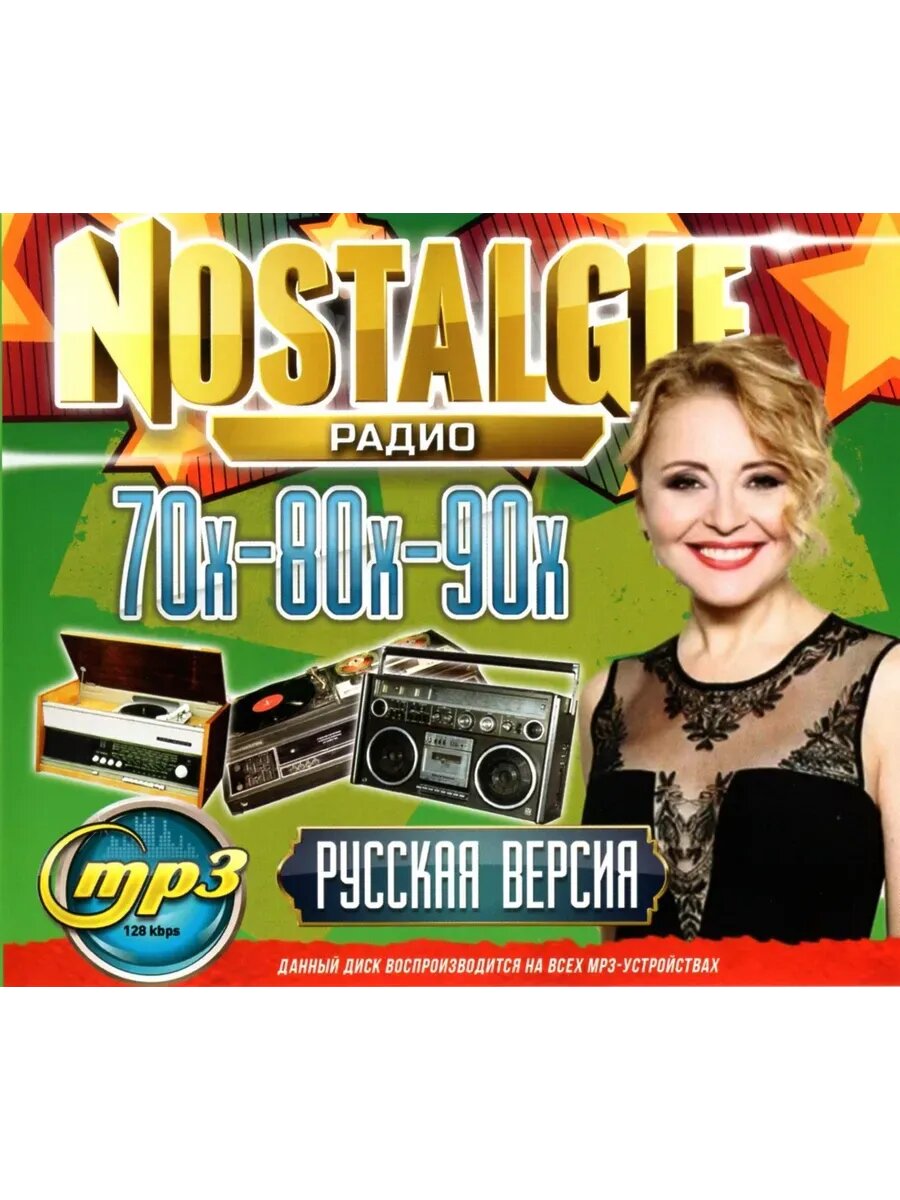 Радио Nostagie 70х-80х-90х Русская версия (MP3 Флешка)