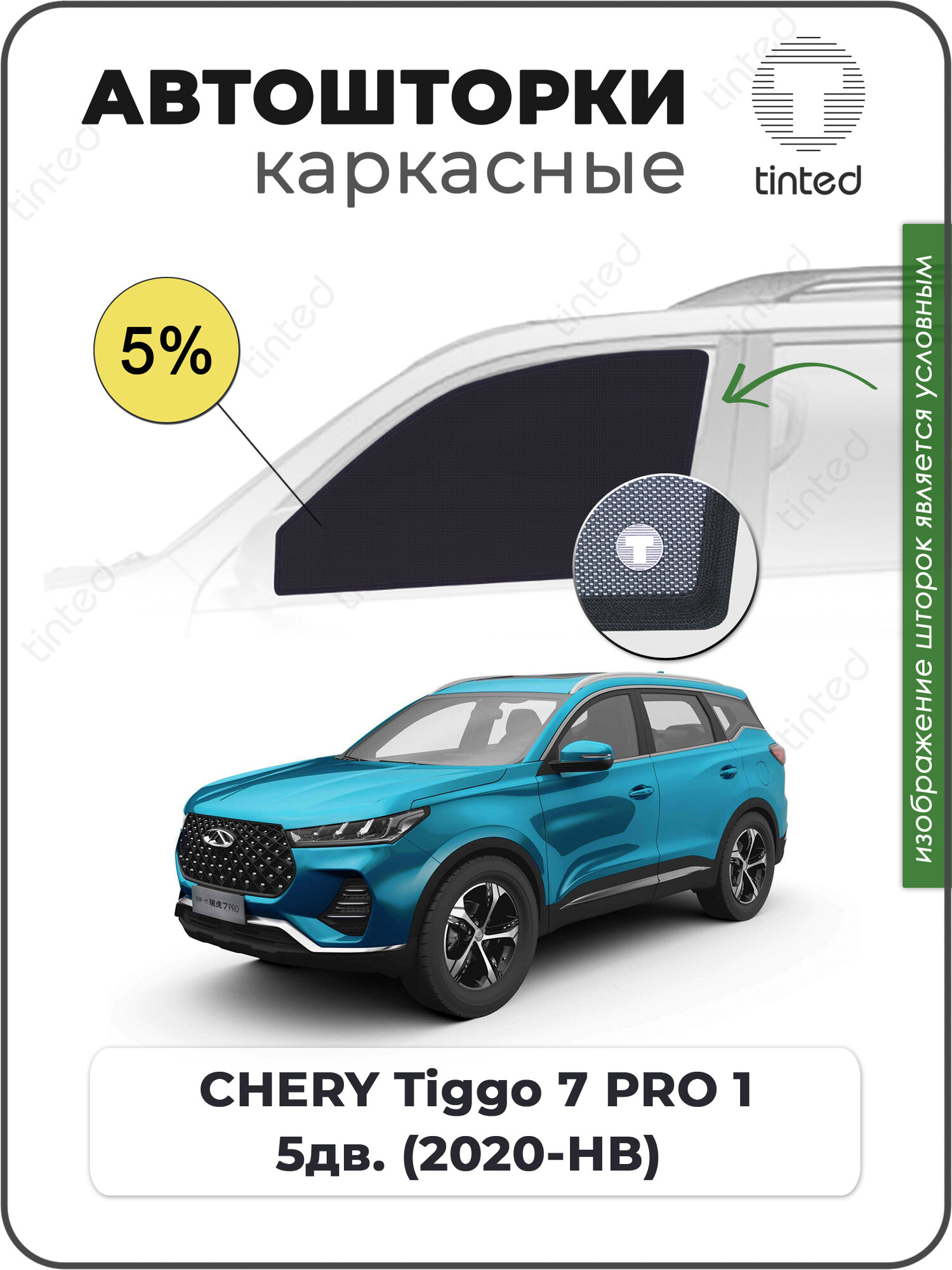 Шторки на автомобиль солнцезащитные CHERY Tiggo 7 PRO 1 Внедорожник 5дв. (2020 - по н. в.) на передние двери 5%, сетки от солнца в машину чери тигго, Каркасные автошторки Premium