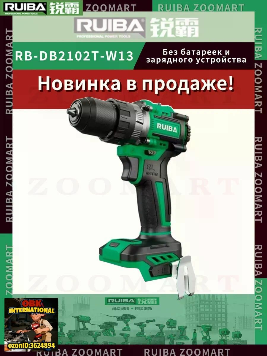 RUIBA RB-DB2102T-W13 Новинка Бесщеточная аккумуляторная дрель, электрошуруповерт
