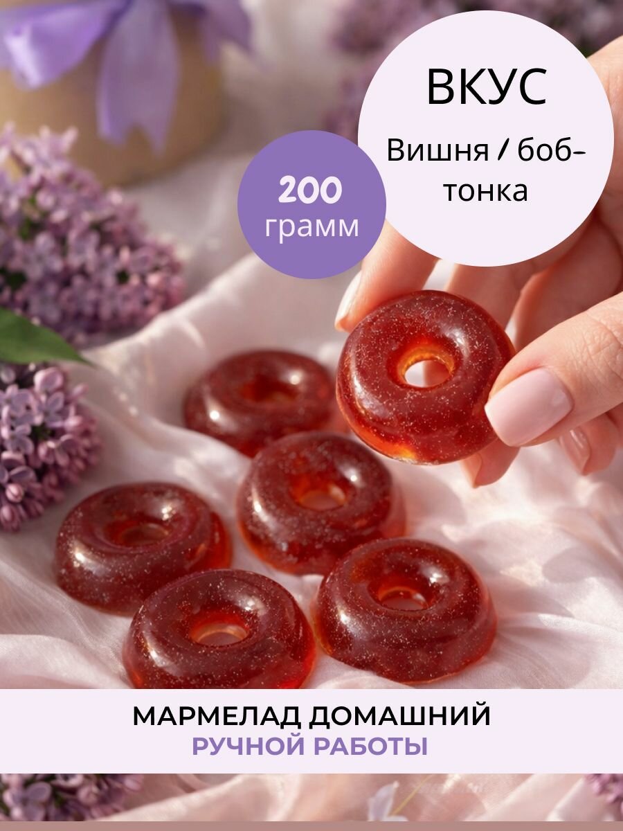Мармелад натуральный домашний желейный мармеладные пончики вишня/боб тонка 200 грамм сладкий подарок на день рождения, юбилей, Пасху, выпускной, маме, учителю, воспитателю