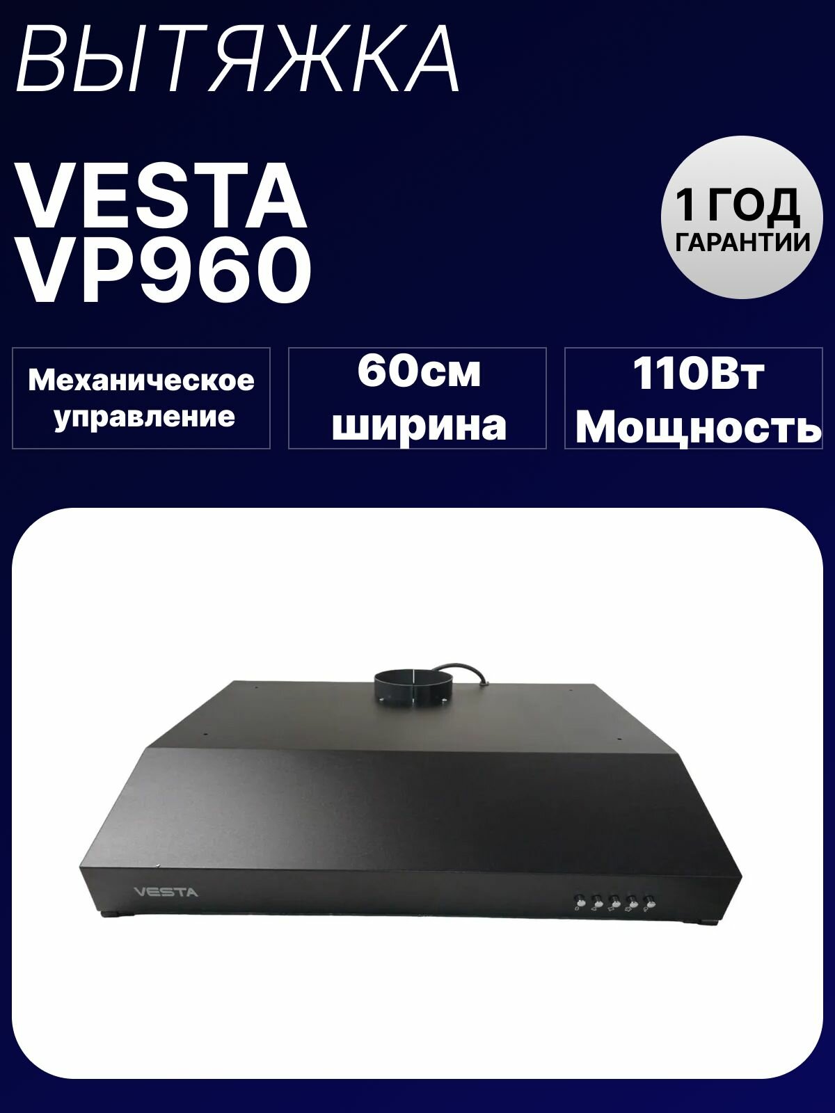 Вытяжка VESTA VP960 BL черная