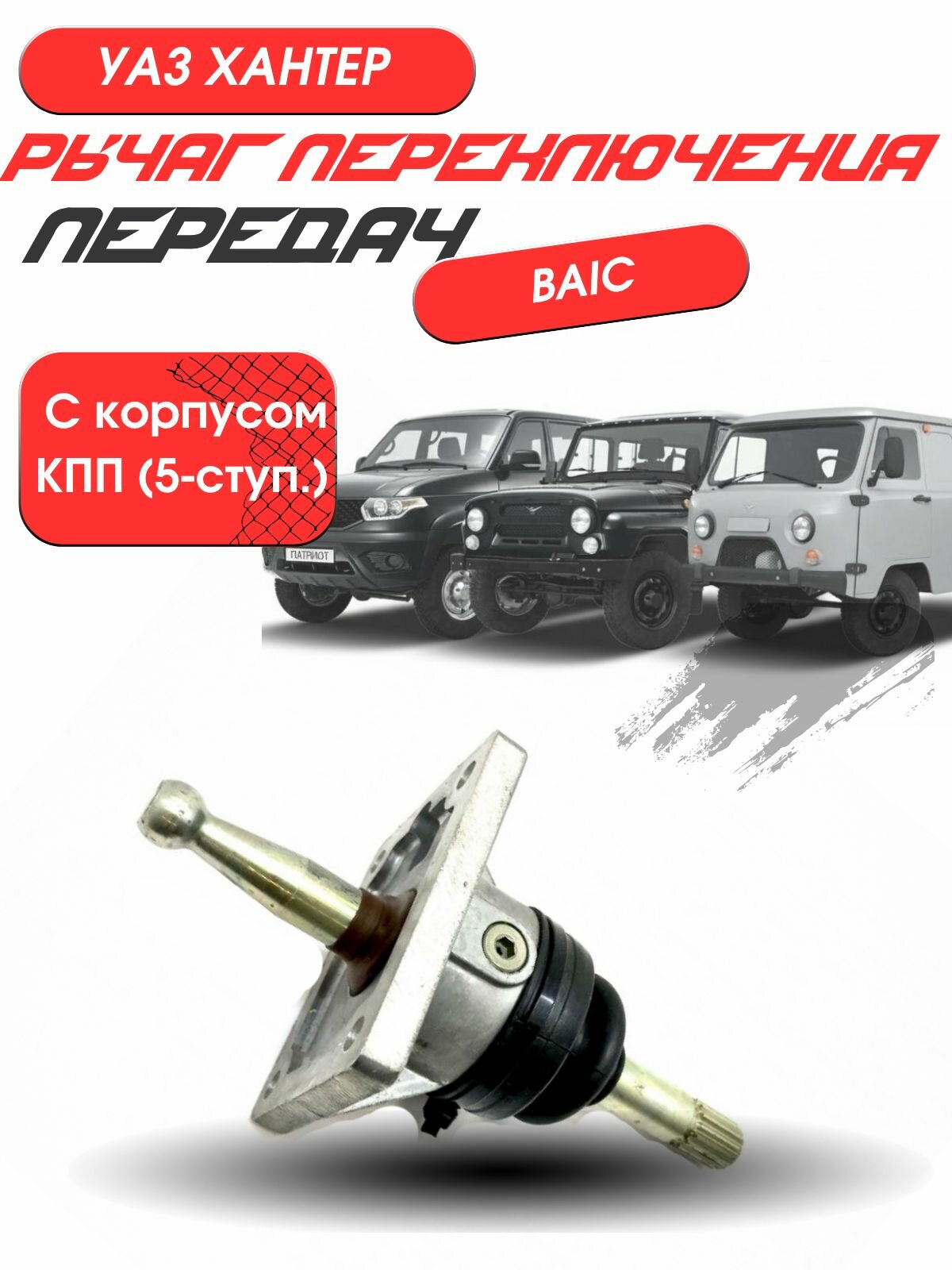 Рычаг переключения передач УАЗ Хантер (BAIC) (с корпусом) КПП (5-ступ.)