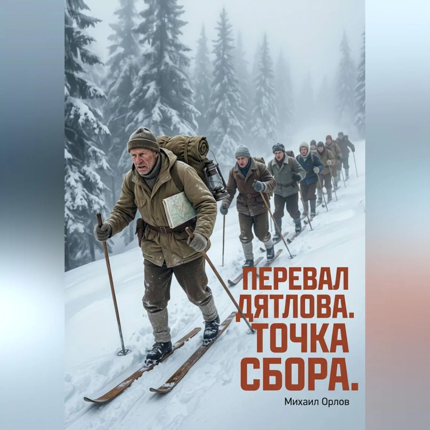 Перевал Дятлова. Точка сбора [Аудиокнига]