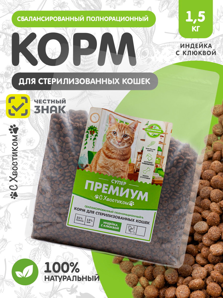 Корм сухой для стерилизованных кошек С Хвостиком "Индейка и клюква", супер-премиум, 1.5 кг