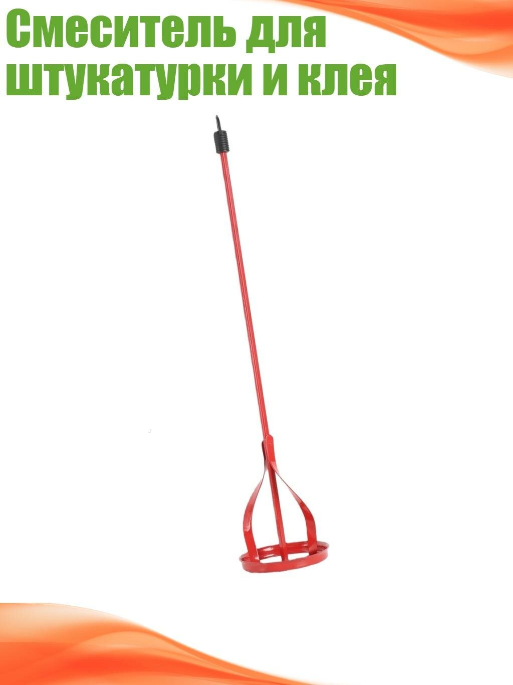 Смеситель для штукатурки и клея, 80х400мм