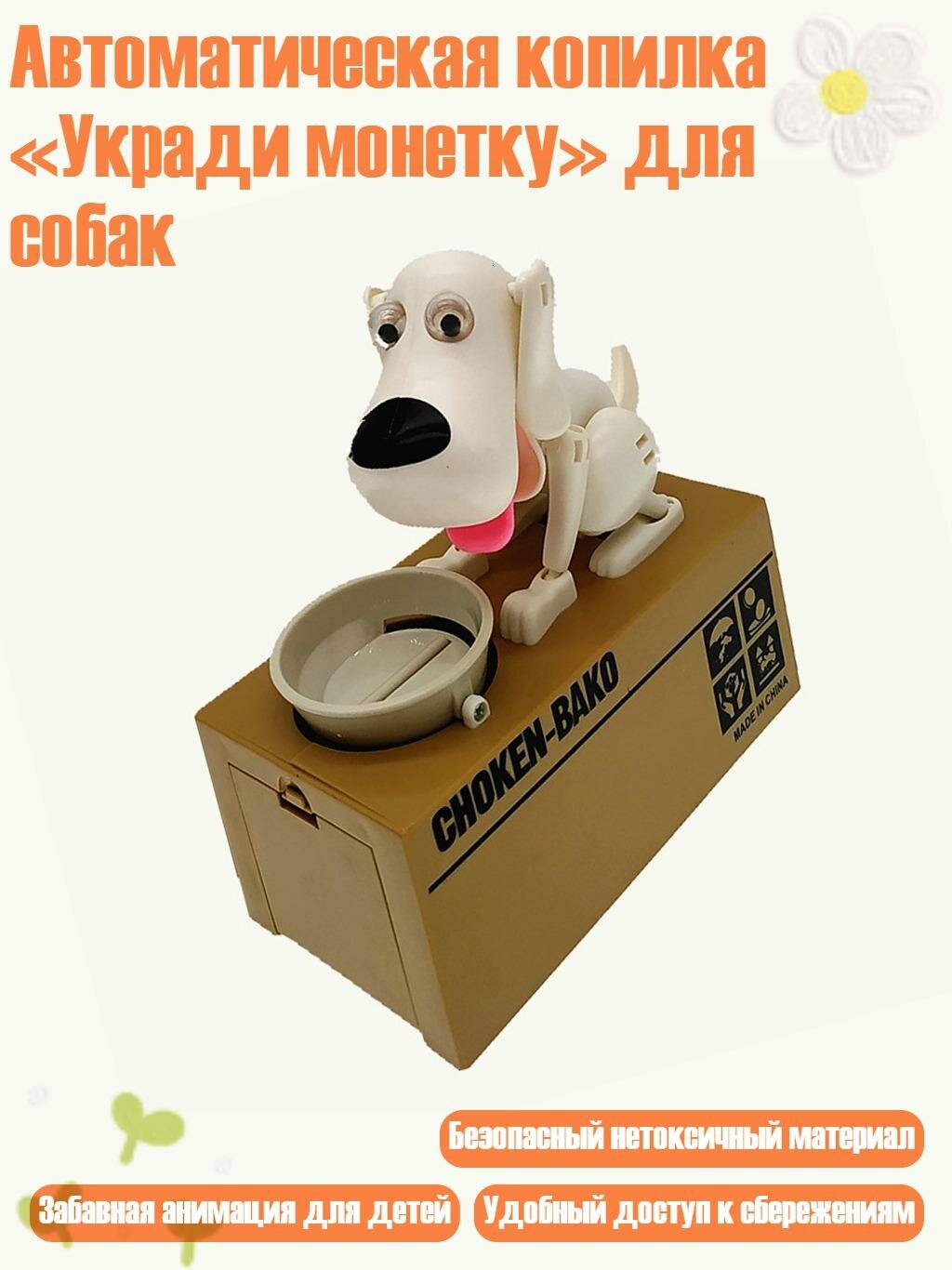Автоматическая копилка «Укради монетку» для собак, 6