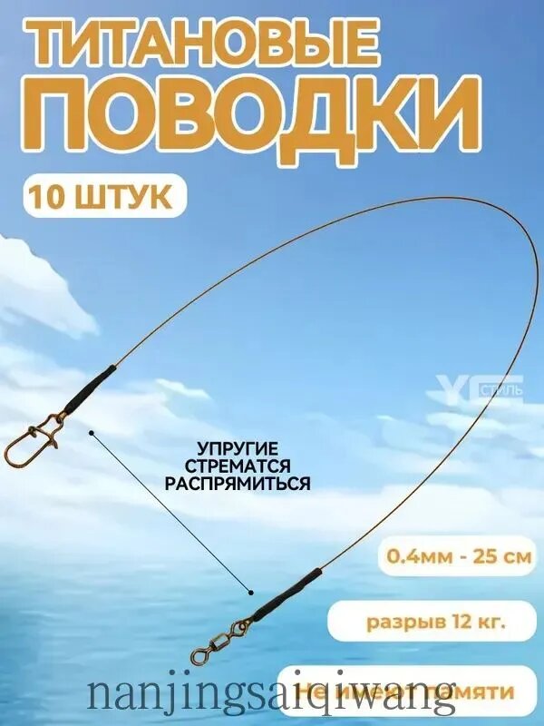 Титановые поводки для рыбалки, материал Нитинол не имеет памяти и очень легкий 10 штук 25 см. 0.4мм