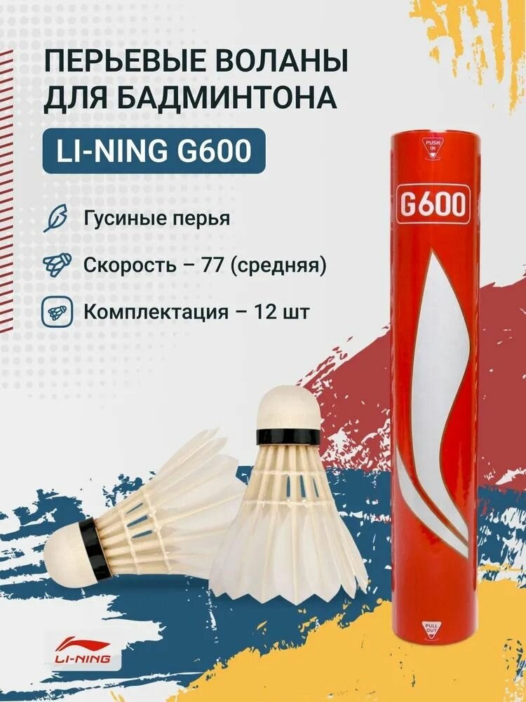 LI-NING G600 Воланы (77) 12 шт