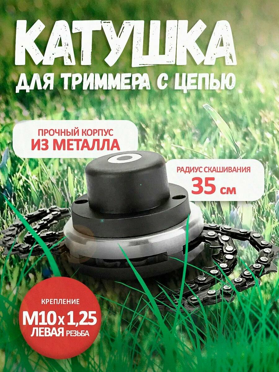 Катушка для триммера / головка /Насадка с цепью бензопилы M10x1.25 левая резьба садовой