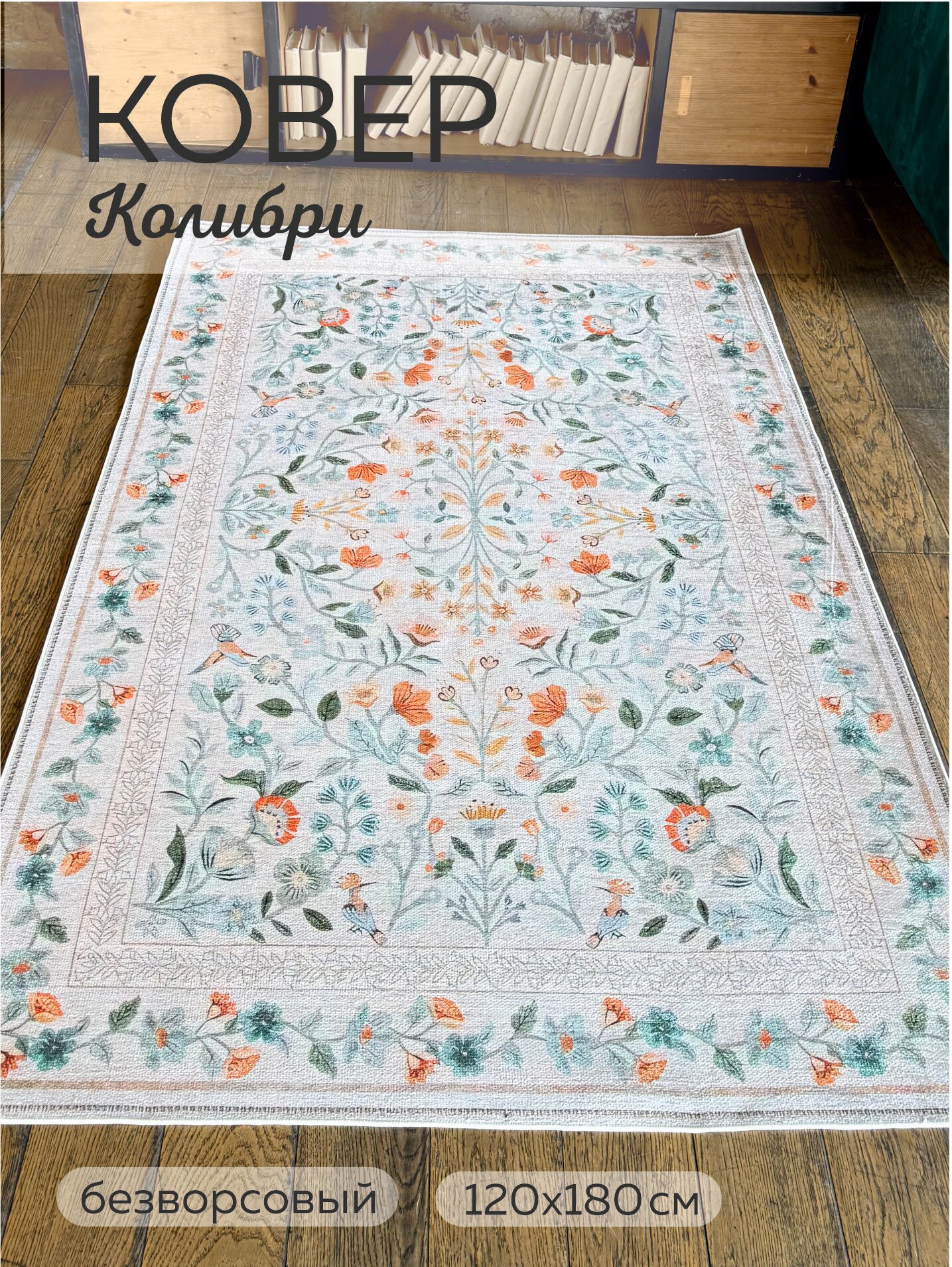 Ковер на пол для комнаты Lante Колибри, 120x180 см, хлопок бамбук