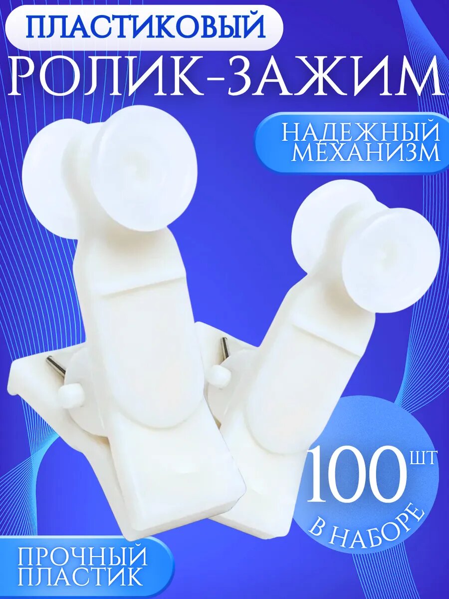 Зажим для штор с роликом 10мм пластиковый, белого цвета, набор 100 шт