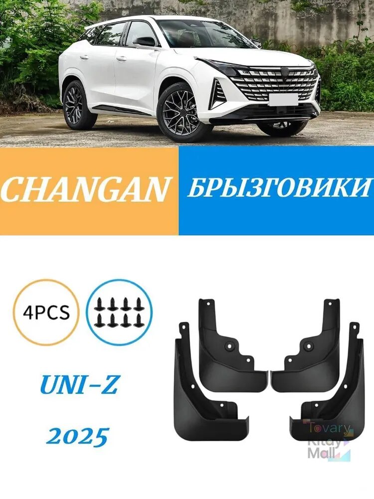 Брызговики, арт. 适用于长安UNI-Z 2025喷雾喷嘴_Z, 4 шт.