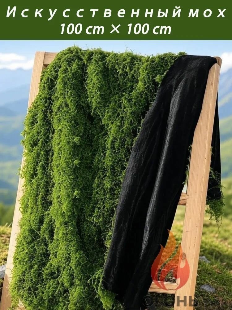 Стабилизированный мох