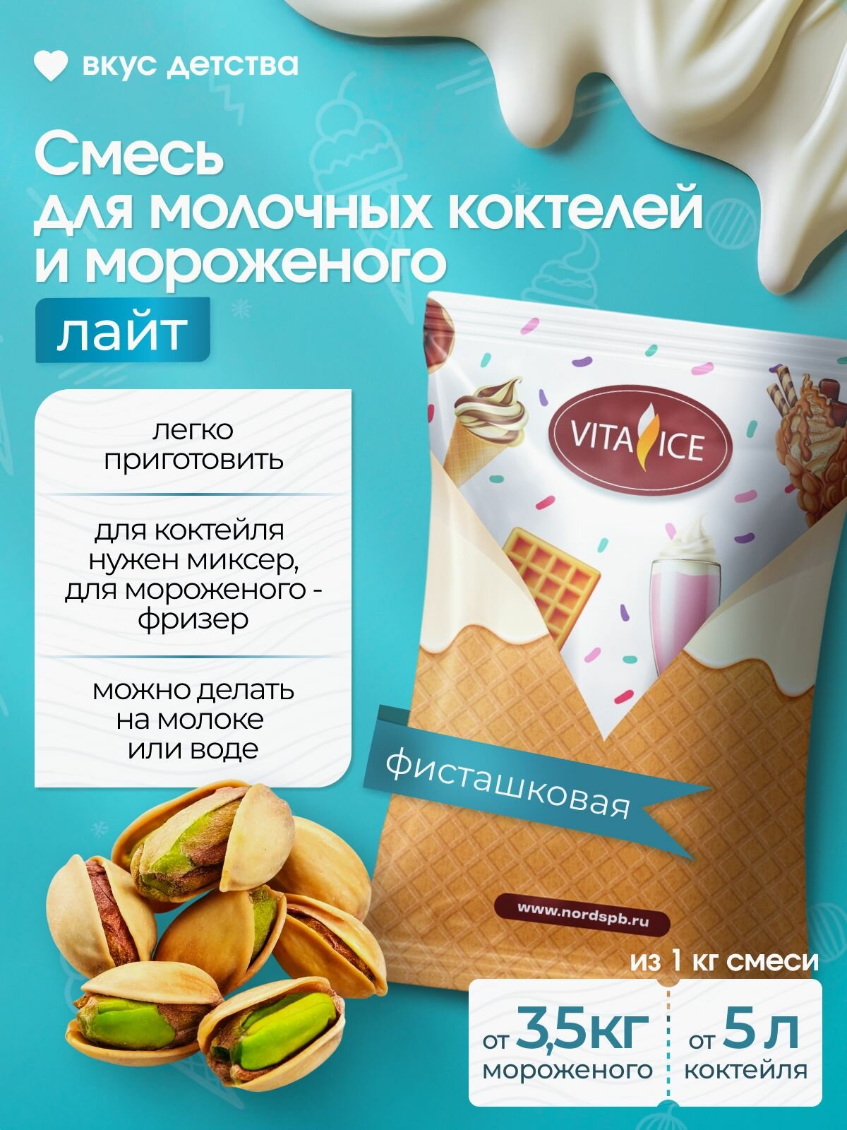 Смеси для мягкого мороженого Vita Ice Экстра Лайт - Фисташка 1кг