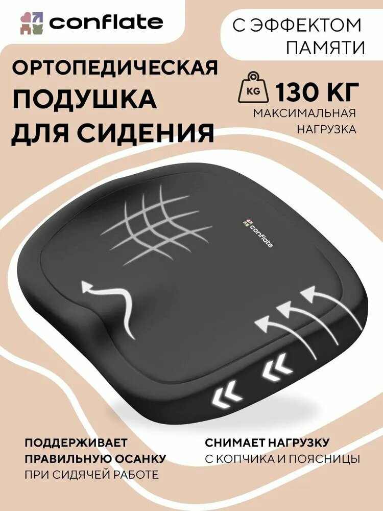 Подушка ортопедическая на стул для копчика попы для сидения, Conflate