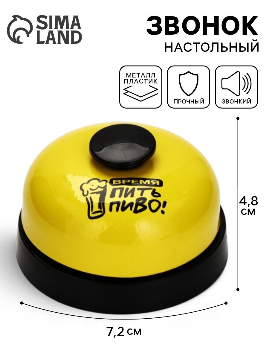 Звонок настольный "Время пить пиво", 7,2 х 4,8 см, желтый, на подарок