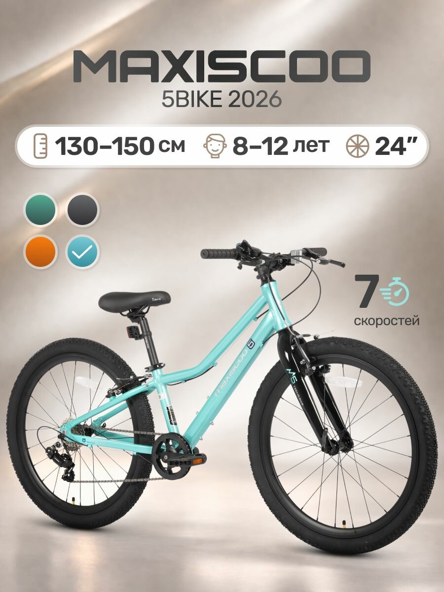 Велосипед детский двухколесный Maxiscoo 5BIKE 24" L (2026) MSC-M5-2424