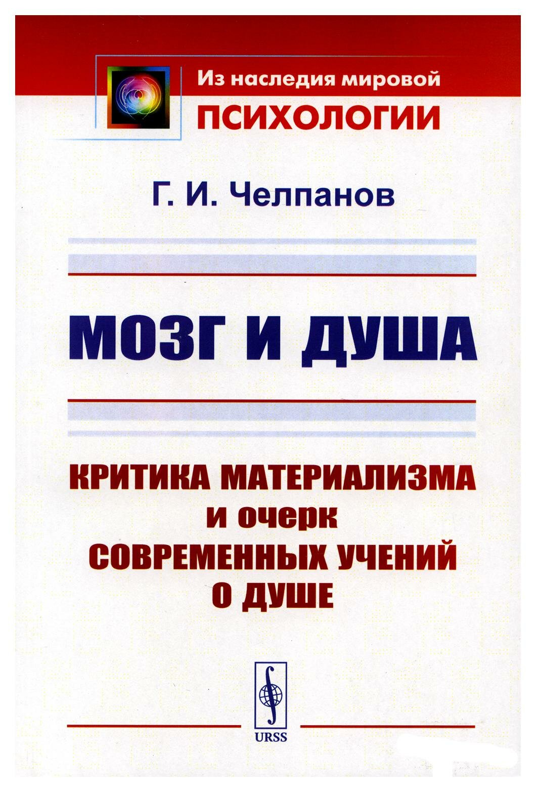 Мозг и душа: Критика материализма и очерк современных учений о душе. Изд. стер. Челпанов Г. И. Ленанд