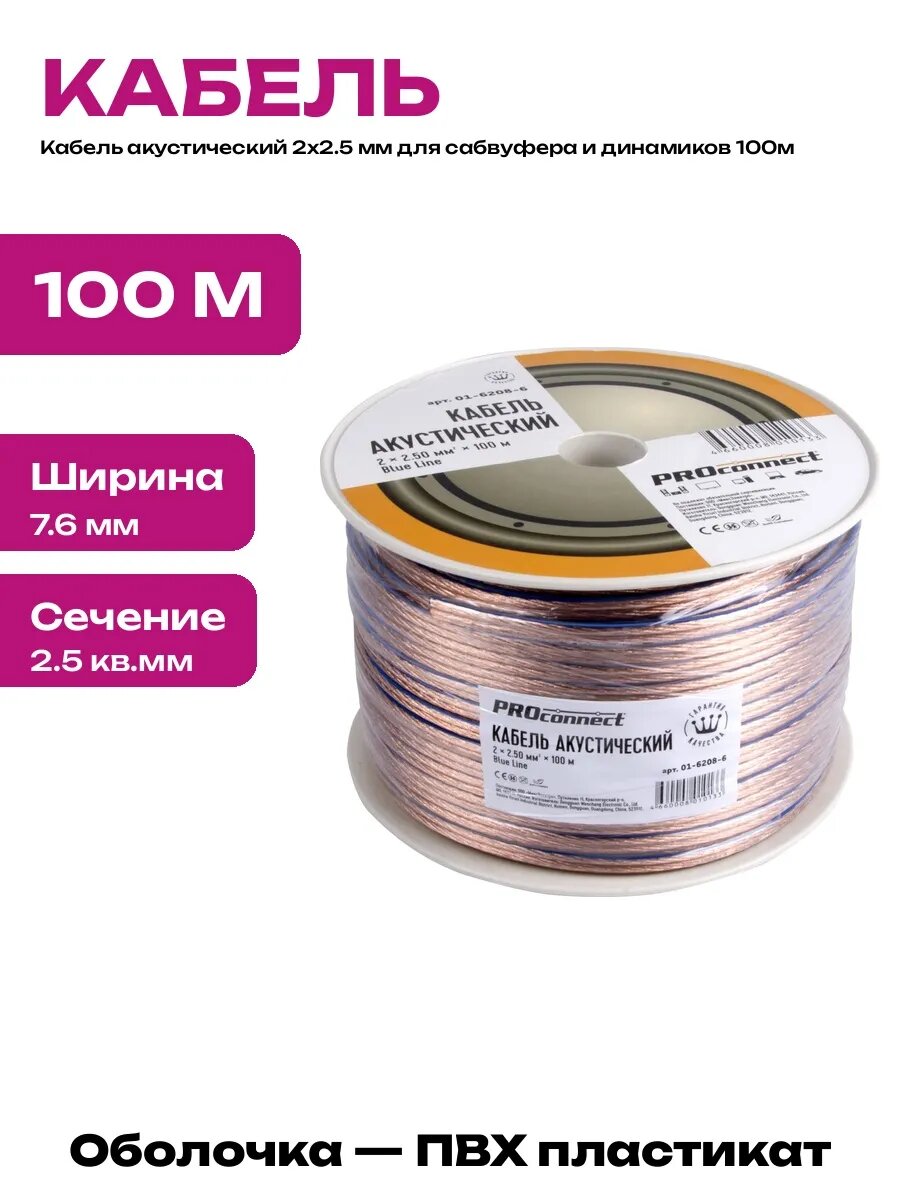 Акустический провод 2х2.5 мм для автомобильной акустики 100м