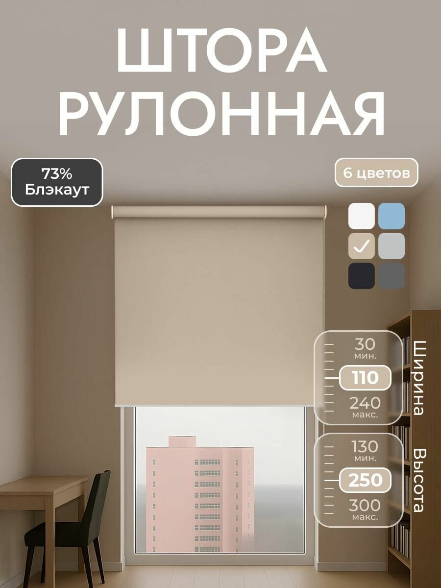 Рулонные шторы 110*250 см Плэйн бежевый, высота 250 см, Унистайл, однотонные, на окно, в проем, на стену