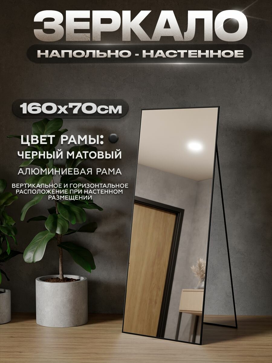 Зеркало в алюминиевой раме напольное ONE MIRROR 160х70 см. Черное