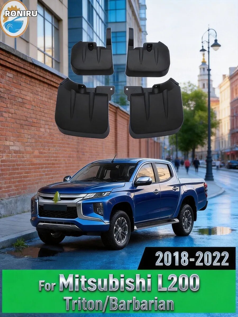 Защита порогов и колесных арок — брызговики для Mitsubishi L200 Triton Barbarian 2018-2022, комплект 4 шт для езды