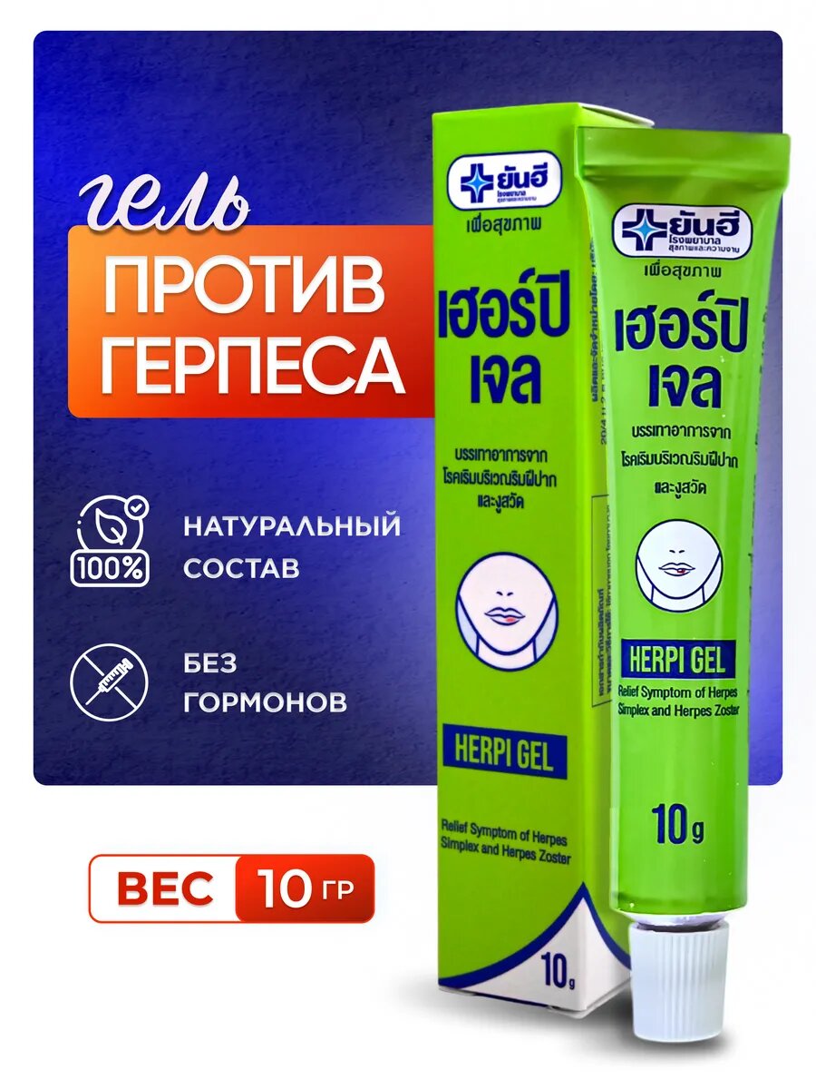 Гель от герпеса