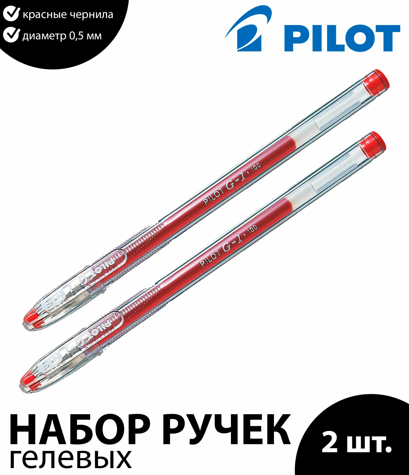 Набор 2 шт. - Ручка гелевая PILOT "G-1", красная, корпус прозрачный, узел 0,5 мм, линия письма 0,25 мм, BL-G1-5T