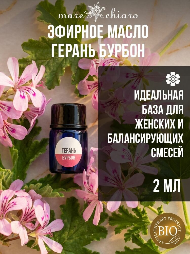 Mare Chiaro Герань Бурбон эфирное масло 2 мл
