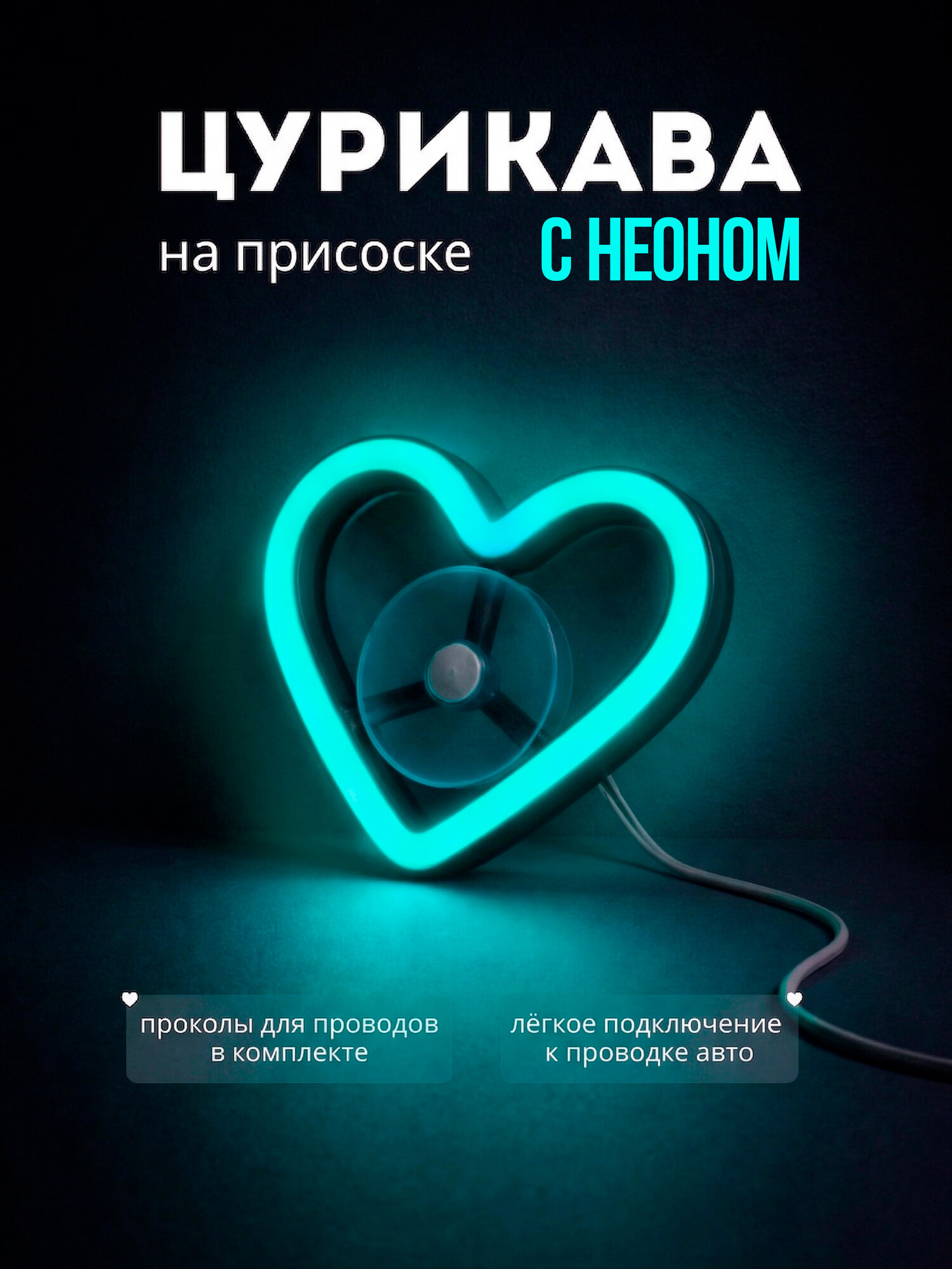 Неоновая цурикава светящаяся в форме сердца на присоске бирюзового цвета в машину
