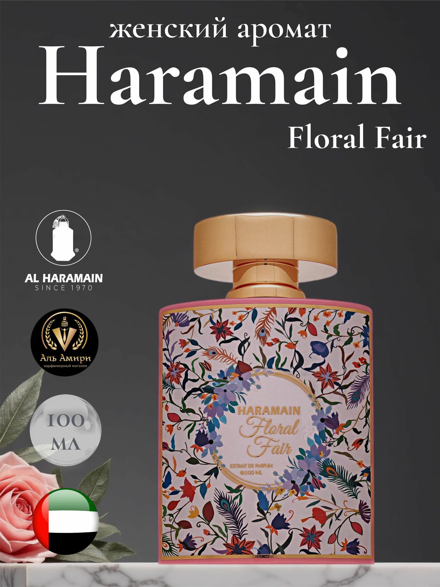 Арабский парфюм унисекс Floral fair, Al Haramain, 100 мл