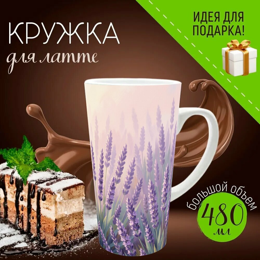 Кружка латте керамическая большая для чая и кофе с прикольным принтом "Лавандовое поле в мягком свете. Нежная фиолетовая цветущая поляна с высокими колосками, пастельные." 500 мл.