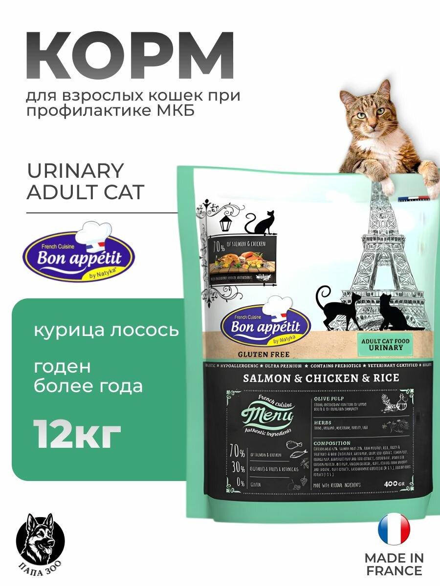 Bon Appetit Urinary Adult Cat (Курица, лосось, рис), 12 кг