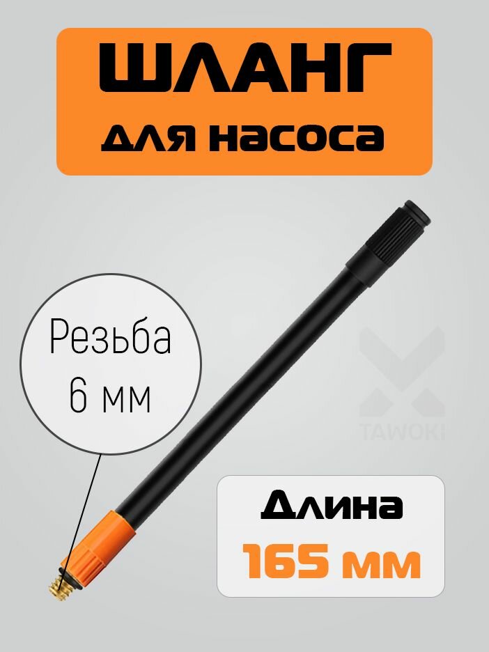Шланг для насоса автомобильного резьба М6