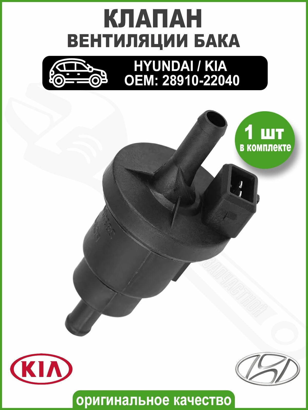 Клапан Системы Вентиляции Топливного Бака Hyundai/Kia 28910-22040 Hyundai-KIA арт. 2891022040