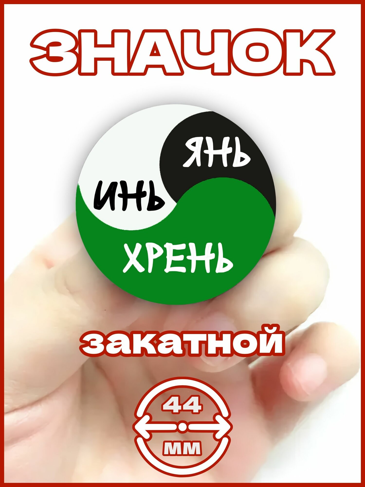 Значок "Инь-янь"