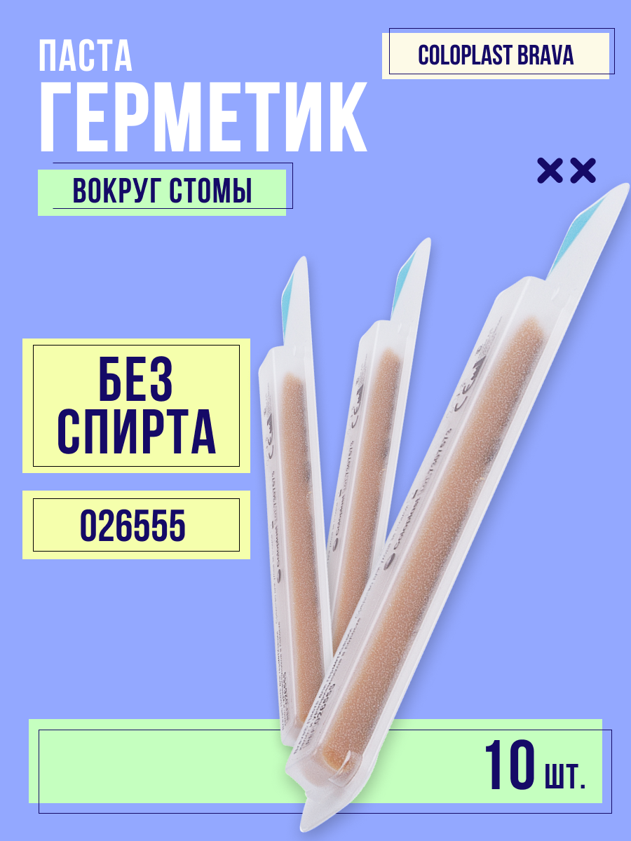 Герметик стомы Coloplast "Brava", паста, без спирта, 10 штук
