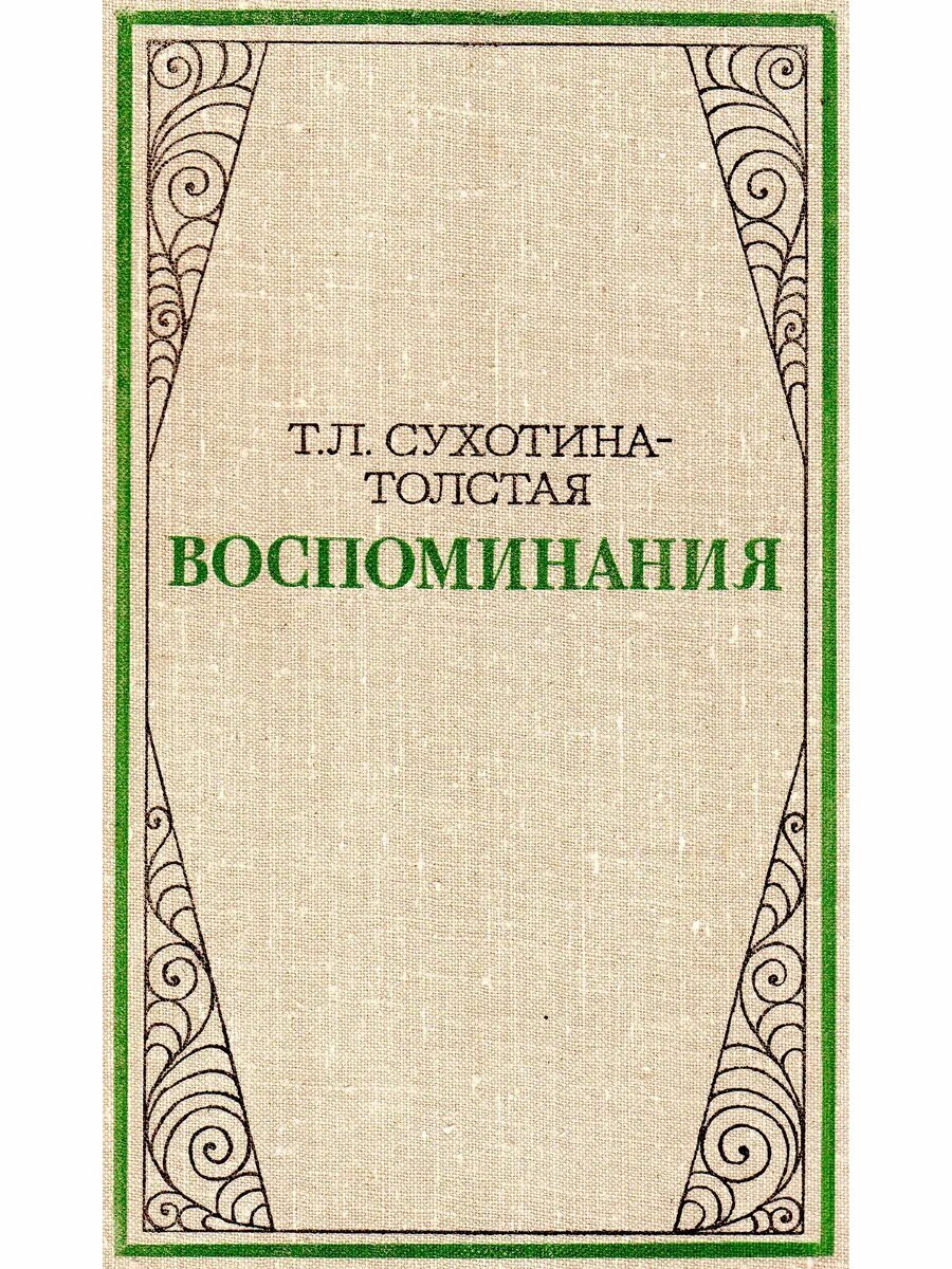 Т. Л. Сухотина-Толстая. Воспоминания