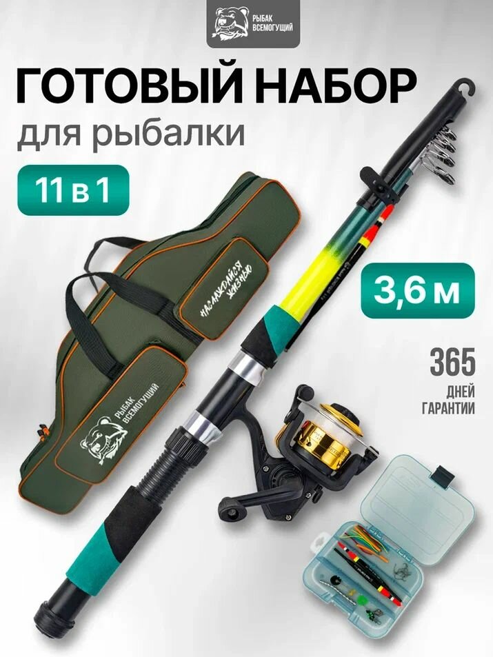 Удочка Рыбак Всемогущий телескопическая в сборе 3,6 м. Набор для рыбака 11 в 1