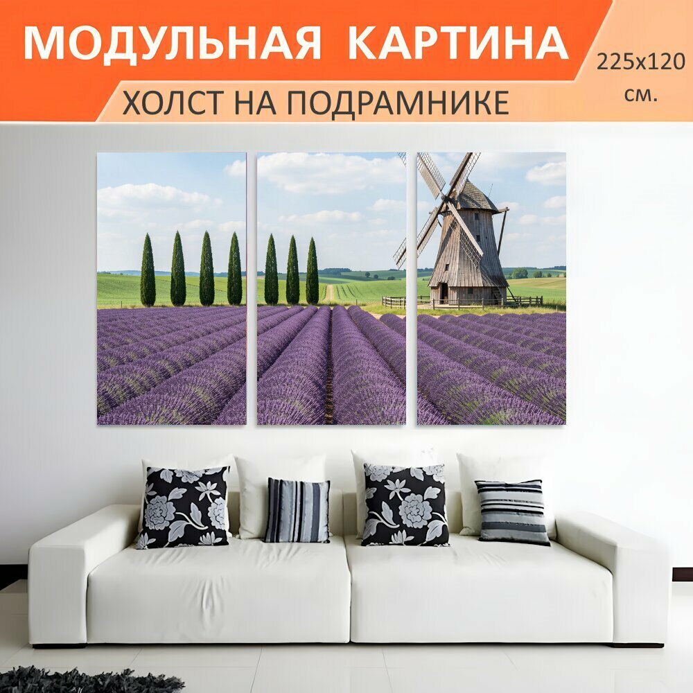 Модульная картина на холсте "Лавандовое поле с мельницей. Фиолетовые ряды цветущей лаванды, старинная деревянная ветряная башня." триптих на подрамнике 225х120 см. для интерьера