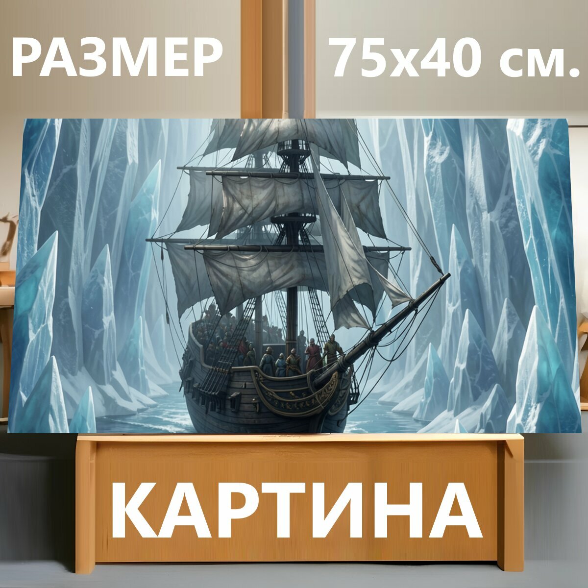 Картина на холсте "Темное деревянное парусное судно с множеством парусов и фигурками на борту плывет через узкий ледяной проход с острыми." на подрамнике 75х40 см. для интерьера