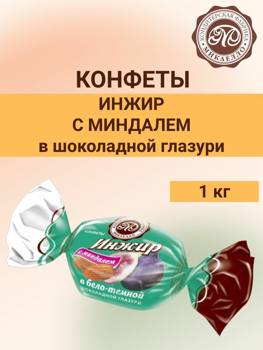Конфеты Инжир с миндалем в глазури 1 кг (Микаелло)