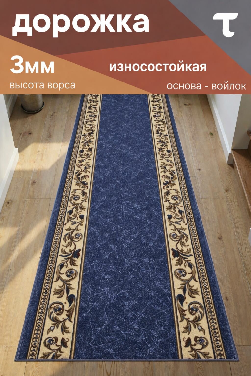 Кремлёвская паласная дорожка размером 1,3х3,5м (130 на 350 см) на отрез синяя на пол в коридор, гостиную на балкон, кухню