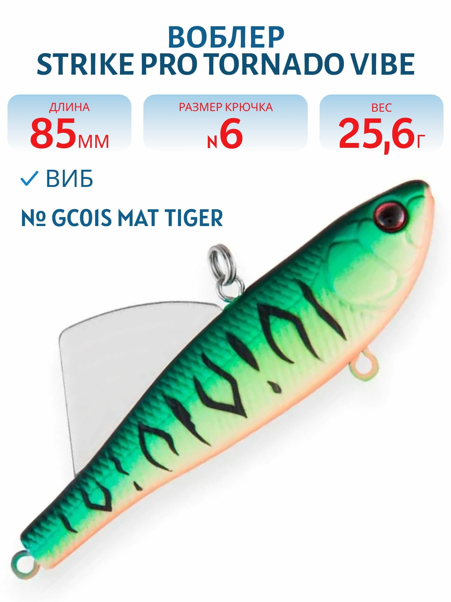 Виб Strike Pro Tornado Vibe 85 мм, 25,6 гр, GC01S Mat Tiger