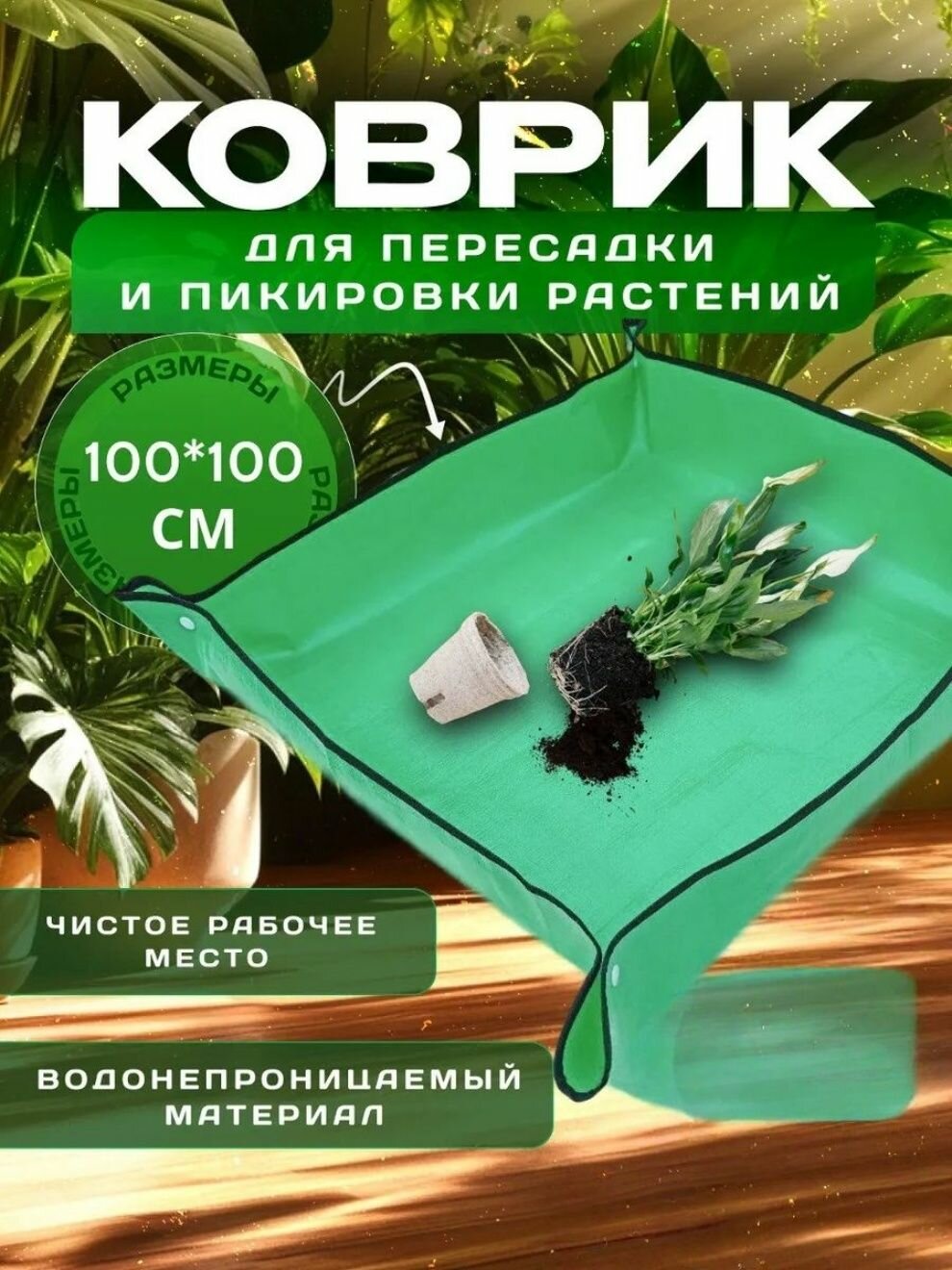 Коврик для пересадки растений, цветов и рассады 100*100