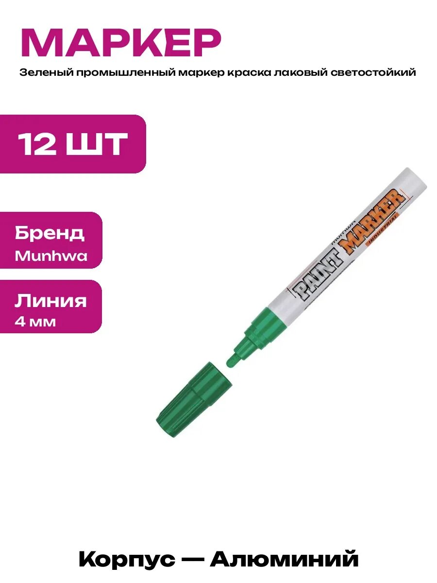 Маркер краска зеленый нитро основа промышленный лаковый IPM