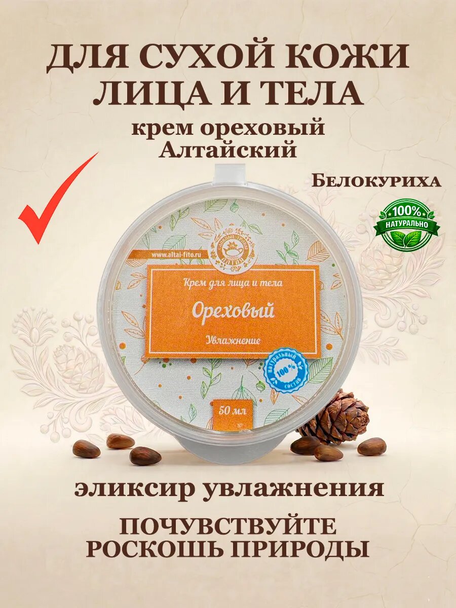 Крем для сухой кожи лица и тела 50 мл алтайский