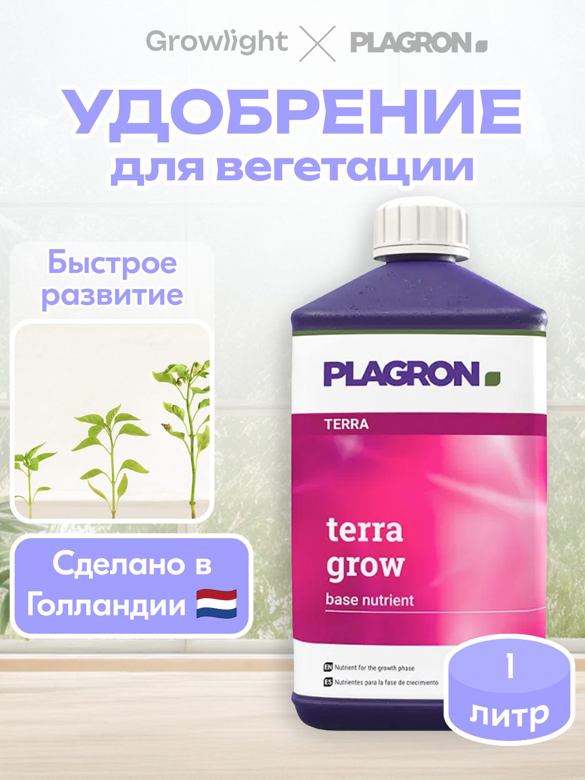 Удобрение для вегетации в грунте / Terra Grow, 1 л / Plagron